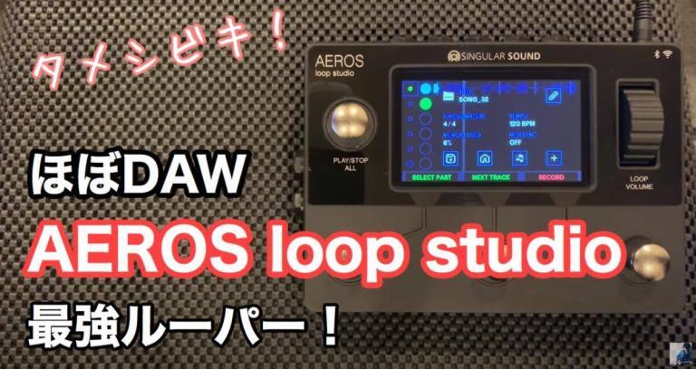AEROS loop studio 最強ルーパー 機能も解説【タメシビキ！】 - masa BLIK ito.com